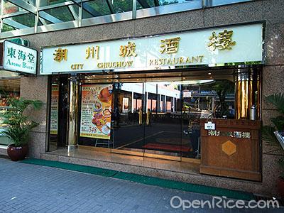 City Chiu Chow Restaurant - Chiu Chow Dim Sum Stir-Fry in Tsim Sha Tsui ...