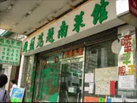 Yuet Man Yuen Vietnamese Restaurant - Vietnamese Noodles/Rice Noodles ...