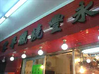 Wing Fung - Guangdong Chinese BBQ in Tsim Sha Tsui Hong Kong | OpenRice ...