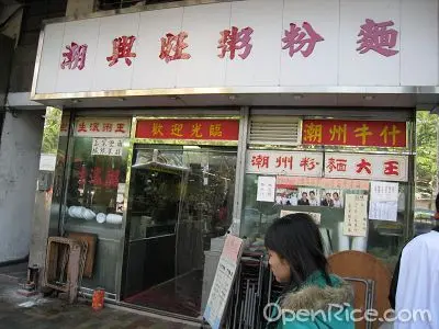 Chiu Hing Mong - Chiu Chow Noodles/Rice Noodles Tea Restaurant in ...
