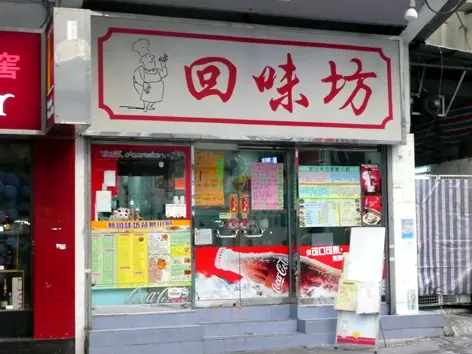 Wui Mei Fong's Menu - Hong Kong Style Takeaway in Quarry Bay Hong Kong ...