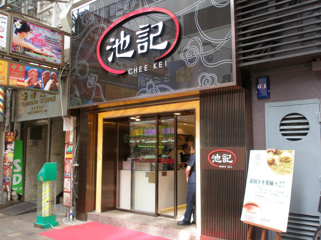 Chee Kei – Hong KongTsim Sha Tsui的GuangdongNoodles/Rice Noodles ...