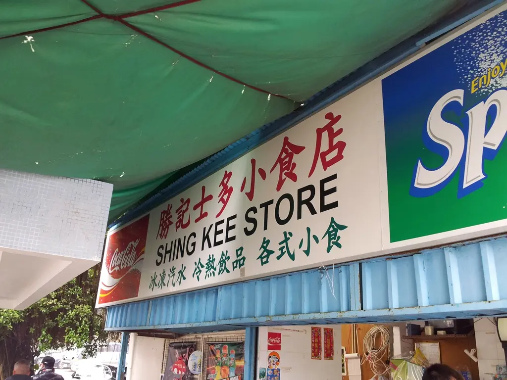 Shing Kee Store - Hong Kong Style Noodles/Rice Noodles Snack Shop ...