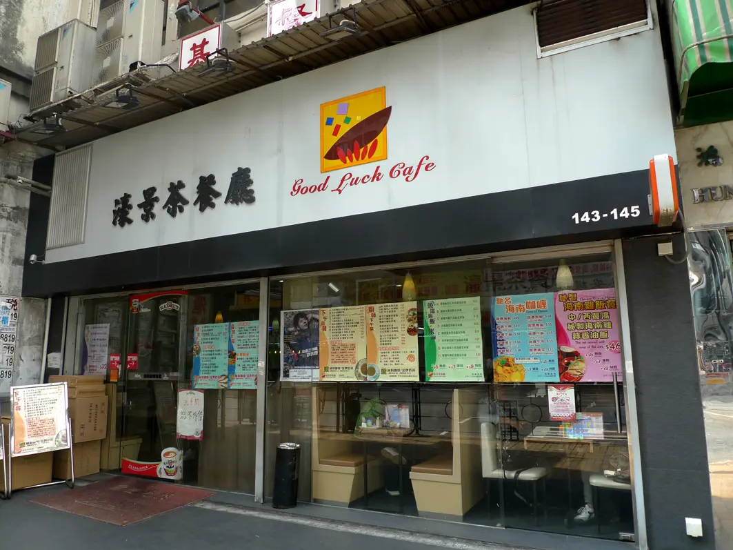 Good Luck Cafe - Hong Kong Style Noodles/Rice Noodles Tea Restaurant in ...