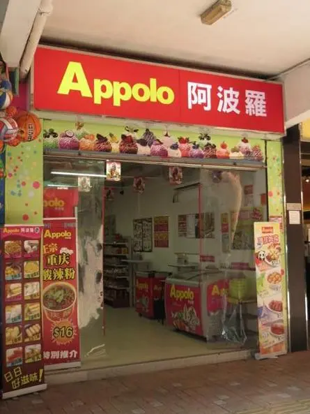 Appolo - Hong Kong Style Ice Cream/yogurt Snack Shop & Deli in Tuen Mun H.A.N.D.S Hong Kong ...