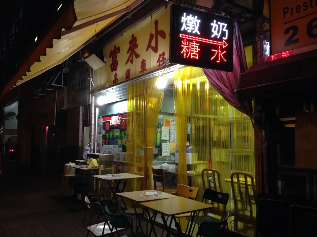 富來小食's Photo - Hong Kong Style Food Stall Noodles Tea Restaurant in Tai ...
