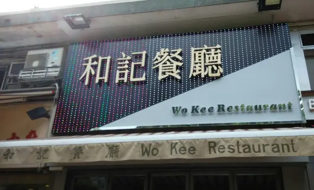 Wo Kee Restaurant's Menu - Hong Kong Style Tea Restaurant in Sai Kung ...