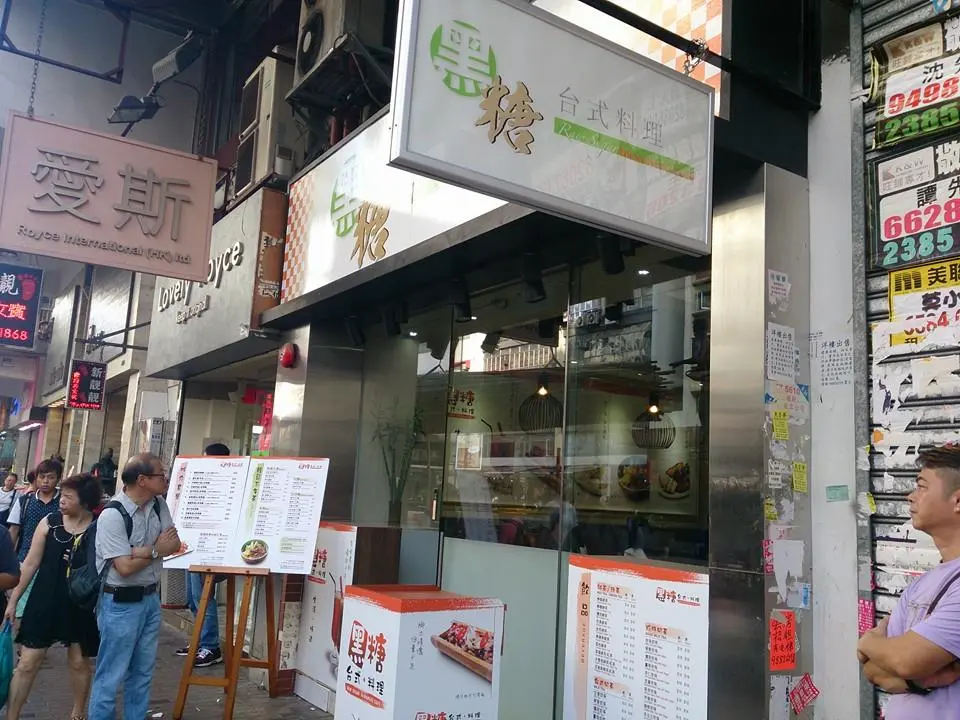 RAW SUGAR TAIWANESE CAFE - Taiwan Taiwanese Drink Coffee Shop in Sham Shui Po Hong Kong ...