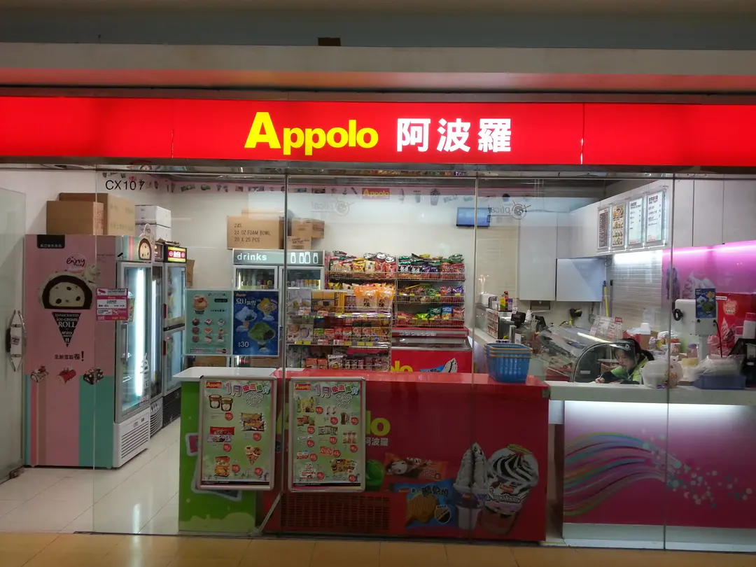 Appolo - Hong Kong Style Ice Cream/yogurt Snack Shop & Deli in Tin Shui Wai Hong Kong | OpenRice ...
