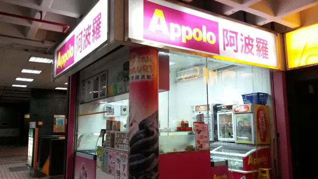 Appolo's Review - Hong Kong Style Ice Cream/yogurt Snack Shop & Deli in Cheung Sha Wan Hong Kong ...
