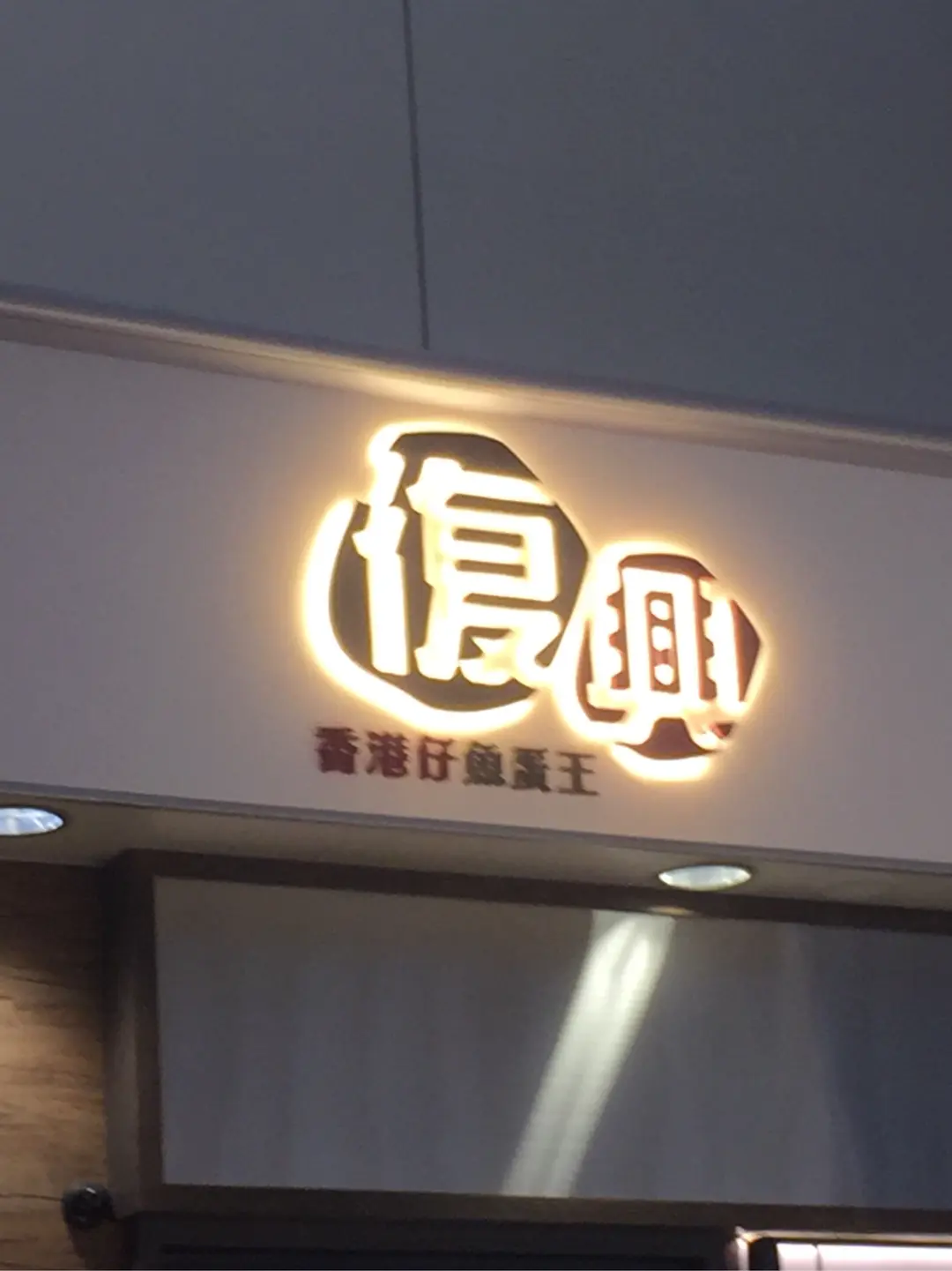 Fook Hing Aberdeen Fish Ball King - Hong Kong Style Noodles/Rice ...