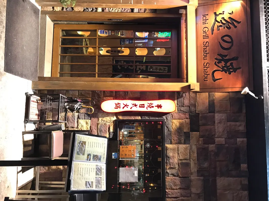 Ichi Grill Shabu Shabu - Japanese Hot Pot in Yuen Long Hong Kong ...