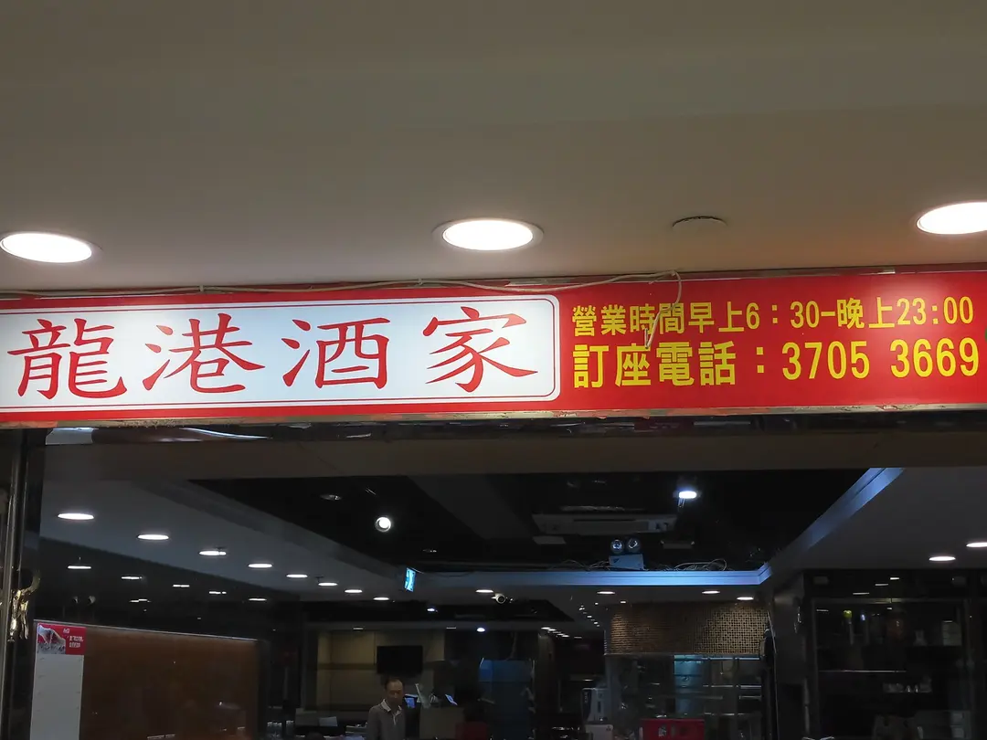 Lung Kong Restaurant - Guangdong Dim Sum Stir-Fry in Chai Wan Hong Kong ...