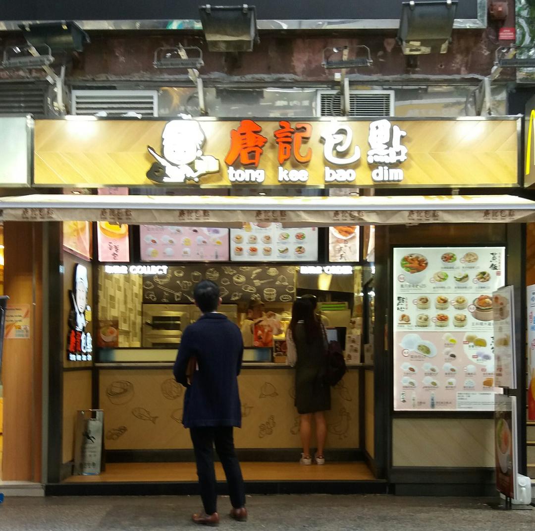 tong kee bao dim (New Mandarin Plaza)'s Menu - Hong Kong Style Dim Sum ...