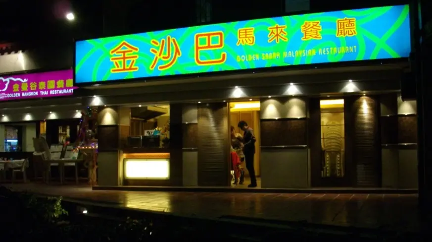 Golden Sabah Malaysian Restaurant's Photo - Thai in Tai Wai Hong Kong ...