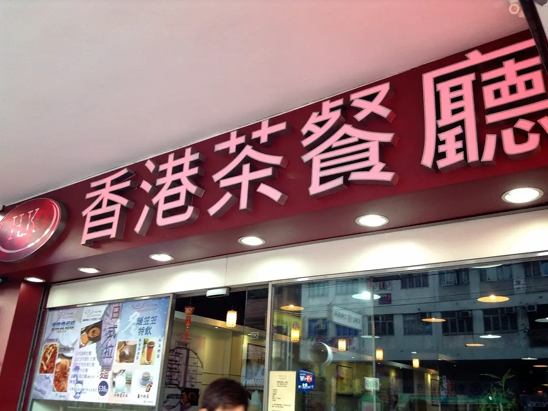 Hong Kong Restaurants Photo Hong Kong Style Tea Restaurant In Yuen