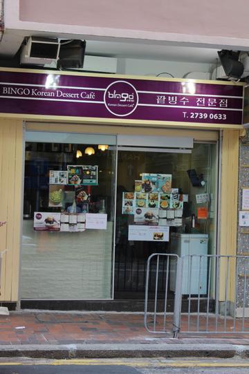 Bingo Korean Dessert Café - Korean Dessert in Tsim Sha Tsui Hong Kong ...