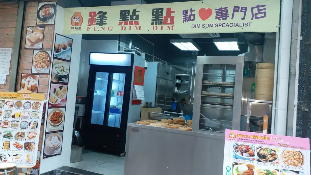 Fung Dim Dim Dim Sum Specialist's Photo - Hong Kong Style Dim Sum Snack ...