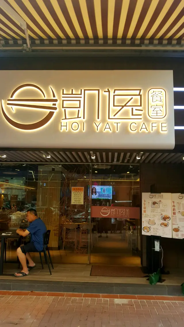 Hoi Yat Cafes Menu Hong Kong Style Tea Restaurant In Yuen Long Hong