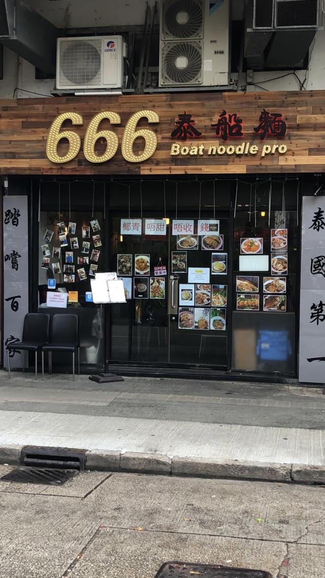 666 Boat Noodle (Yan Oi Street) - Thai in San Po Kong Hong Kong ...