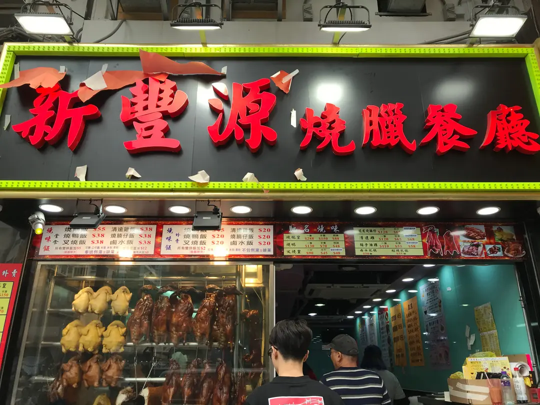 新豐源燒臘餐廳's Photo - Hong Kong Style Chinese BBQ Tea Restaurant in Yuen ...