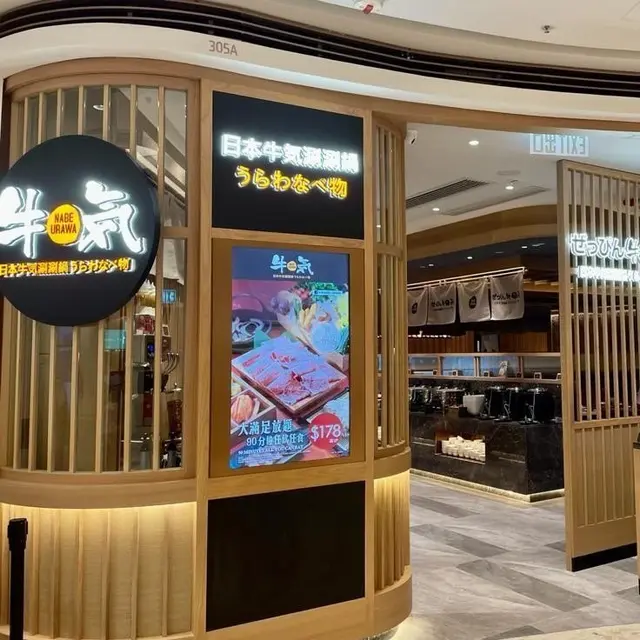 Nabe Urawa (The LOHAS)'s Menu - Japanese Buffet in Tseung Kwan O The ...