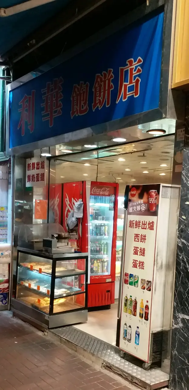 利華包餅店s Photo Hong Kong Style Bakery In To Kwa Wan Hong Kong