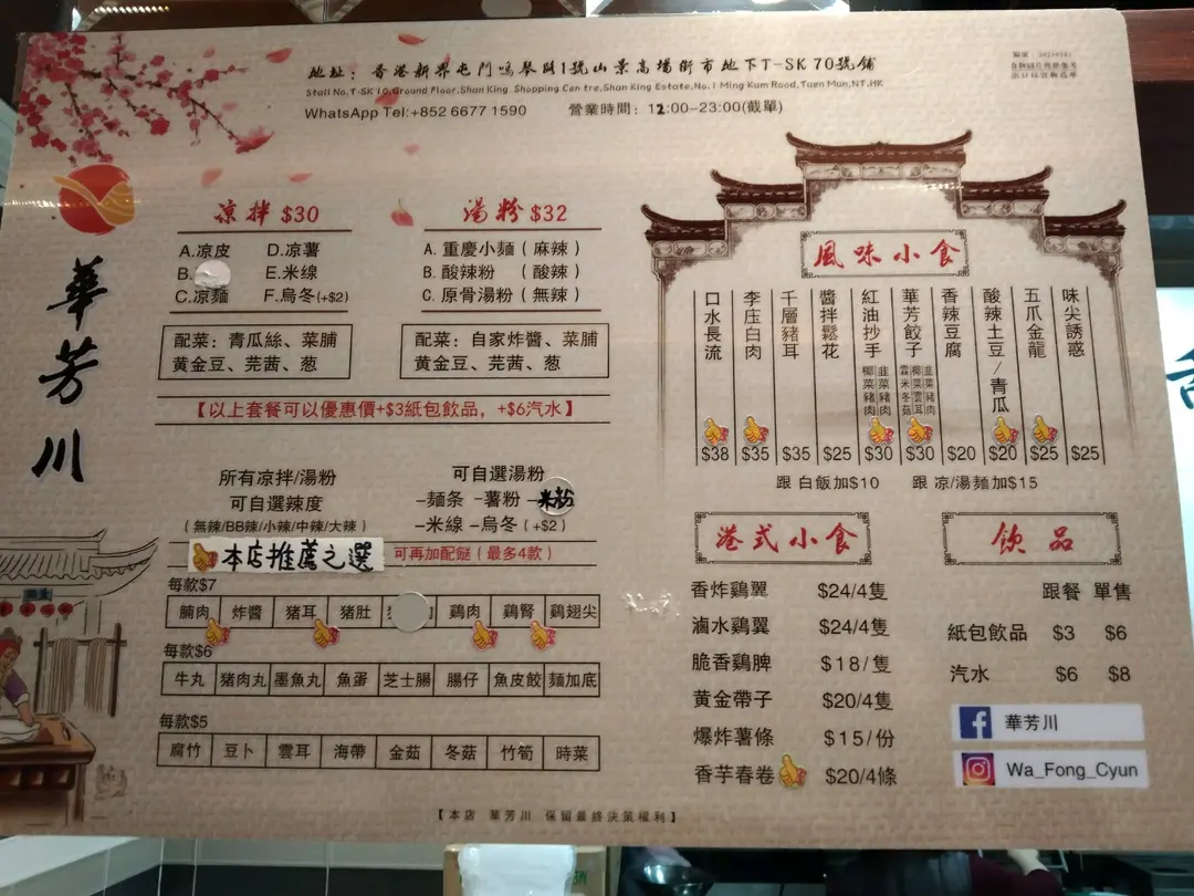 Wa Fong Cyun's Menu - Sichuan Noodles/Rice Noodles in Tuen Mun Hong ...