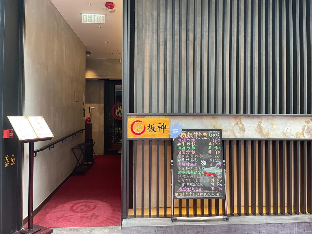 God of Teppanyaki (Tsun Yip Street) in Kwun Tong Hong Kong | OpenRice ...