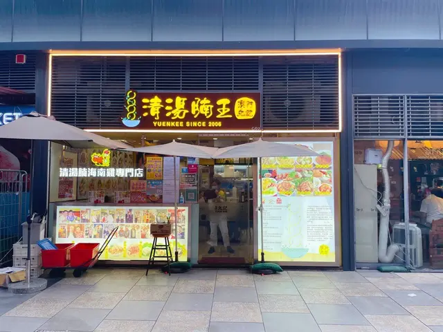 Yuen Kee Restaurant's Menu - Hong Kong Style Noodles/Rice Noodles in ...