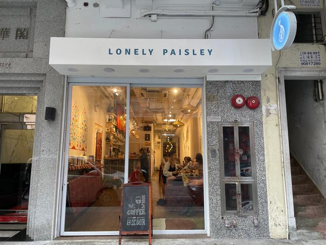 Lonely Paisley的相片 – 香港深水埗的多國菜咖啡店 | OpenRice 香港開飯喇