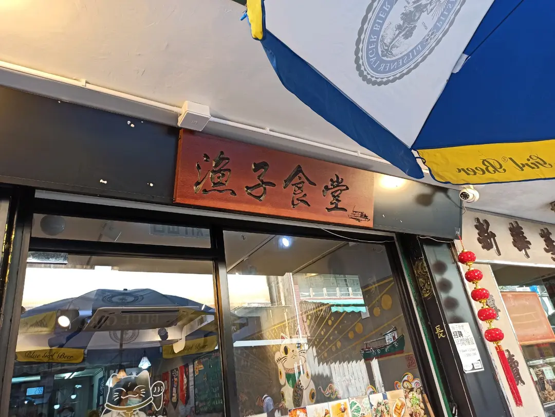 漁子食堂 - Hong Kong Style Tea Restaurant in Cheung Chau Hong Kong ...