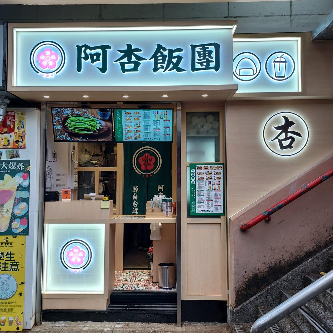 A Xing Fruit Tea & Rice Roll (Fou Wah Centre) - Taiwan Taiwanese Drink ...