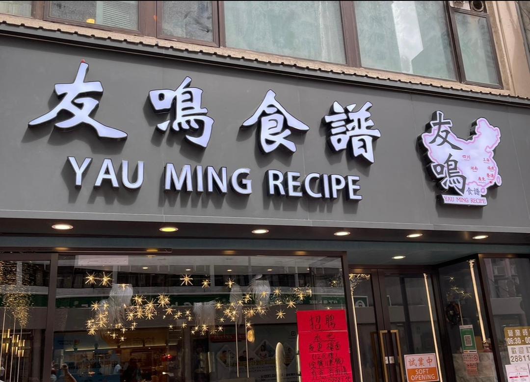 Yau Ming Recipe - Sichuan in North Point Hong Kong | OpenRice Hong Kong