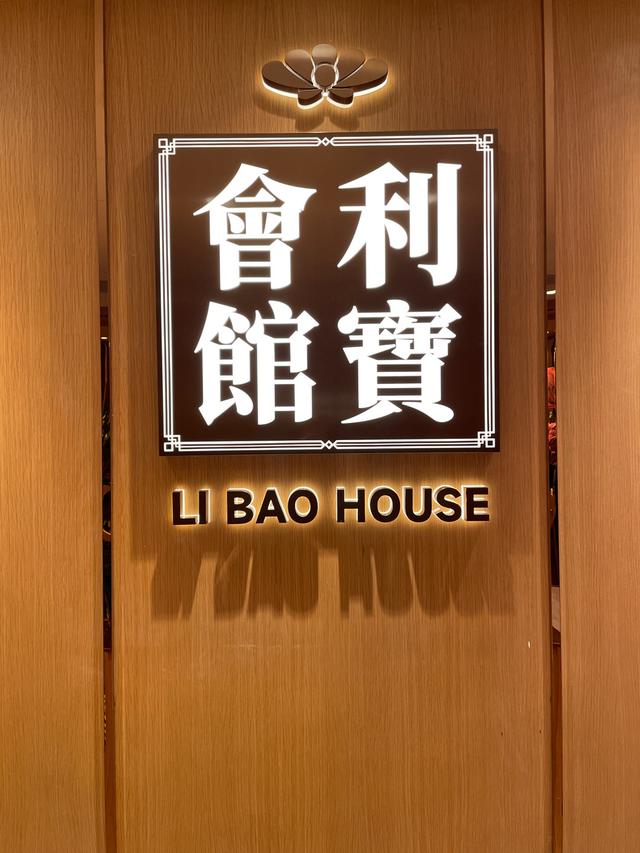 Li Bao House - Guangdong Dim Sum Dim Sum Restaurant in Central Hong ...