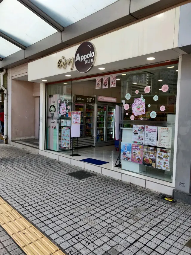 enjoy Appolo - Hong Kong Style Ice Cream/yogurt in Chai Wan Hong Kong | OpenRice Hong Kong