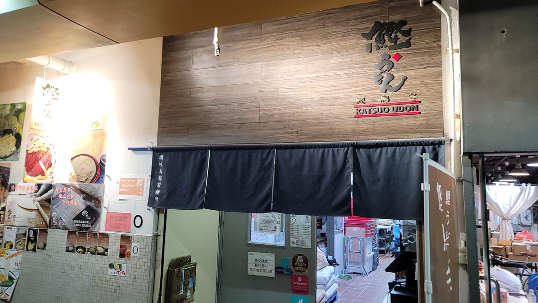 Katsuo Udon (Camel Paint Building Block 3) - Japanese Udon in Kwun Tong ...