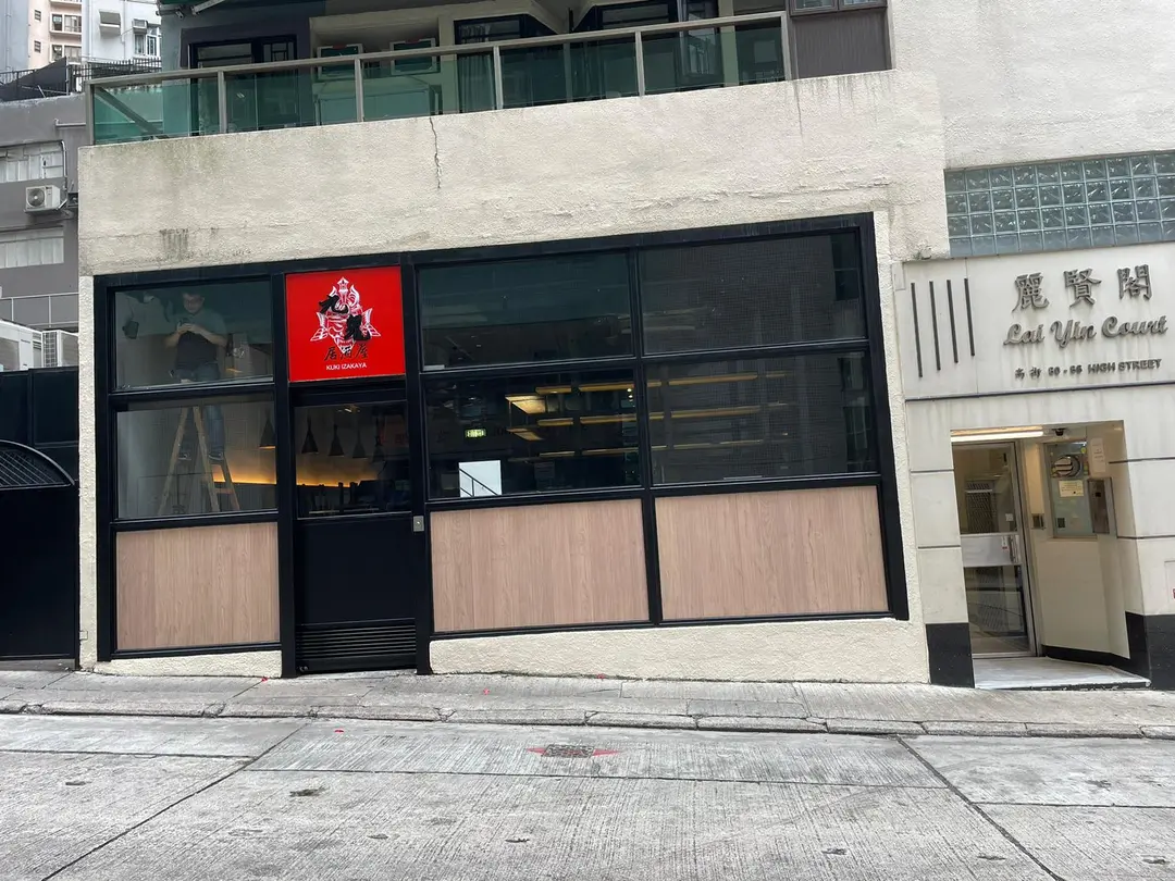 Kuki Izakaya (High Street) in Western District Hong Kong | OpenRice Hong Kong