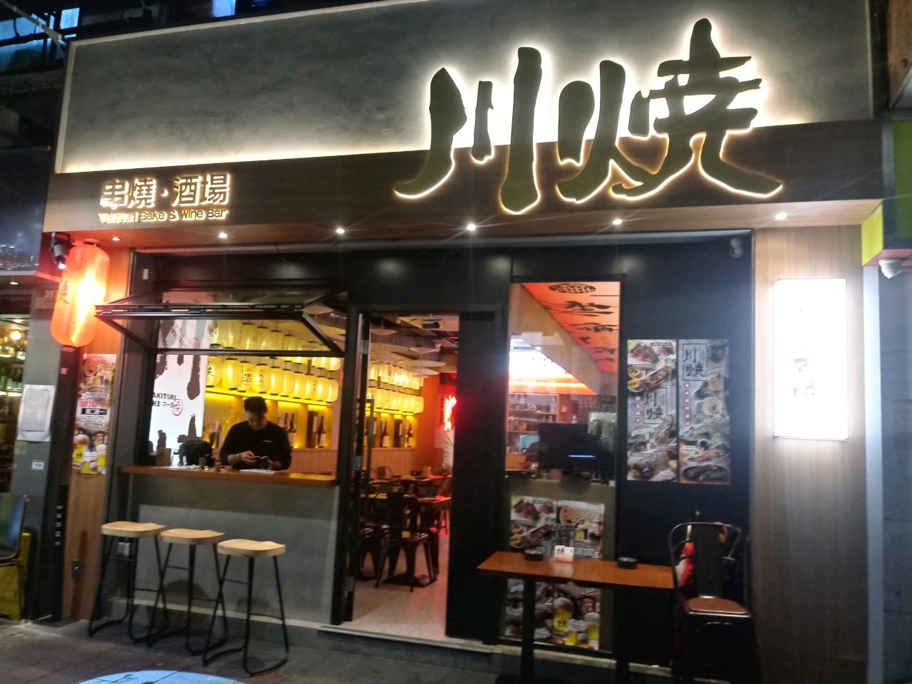 Reg Price 10% Off on A La Carte Menu | Chuan Shao Yakitori Sake & Wine ...