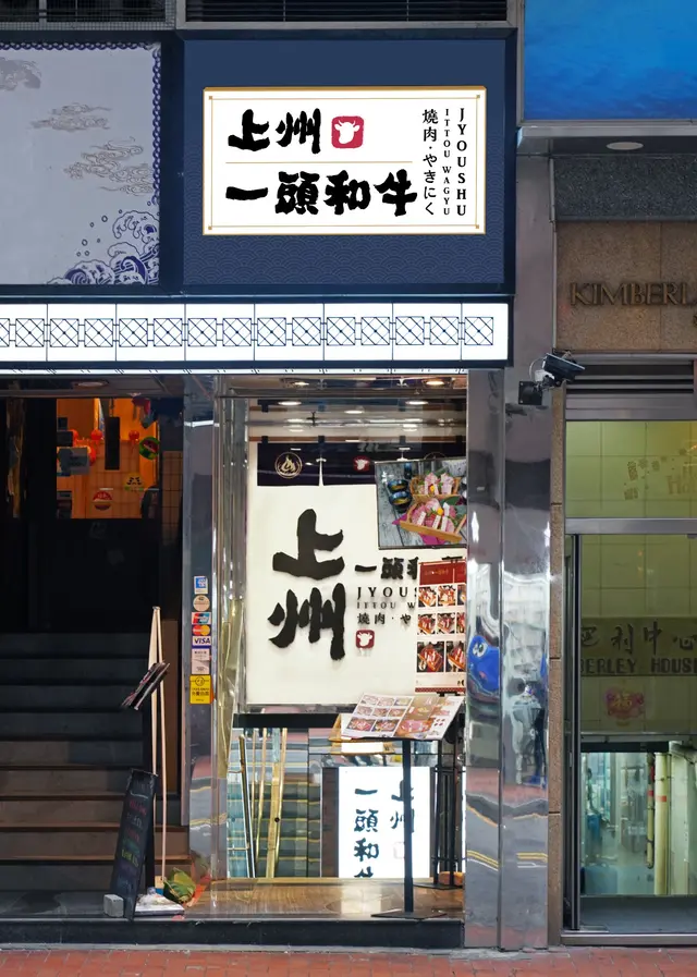 Jyoushu Ittou Wagyu - Japanese Roast Meat in Tsim Sha Tsui Hong Kong ...