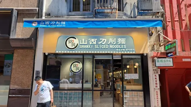 Ming Hing Shanxi Sliced Noodles (Hou Fook Street)'s Photo - Guangdong ...