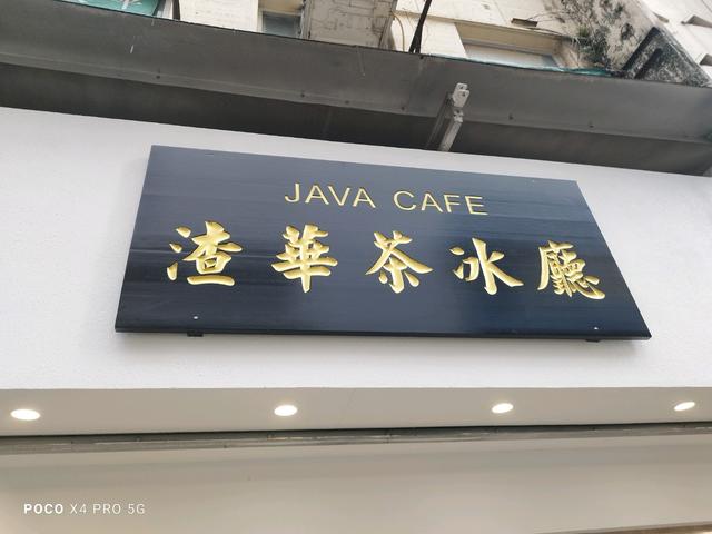 JAVA CAFE's Menu - Hong Kong Style Tea Restaurant in North Point Hong ...
