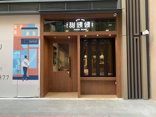 Auntie Sweet (Yin Chong Street)'s Photo - Hong Kong Style Dessert ...