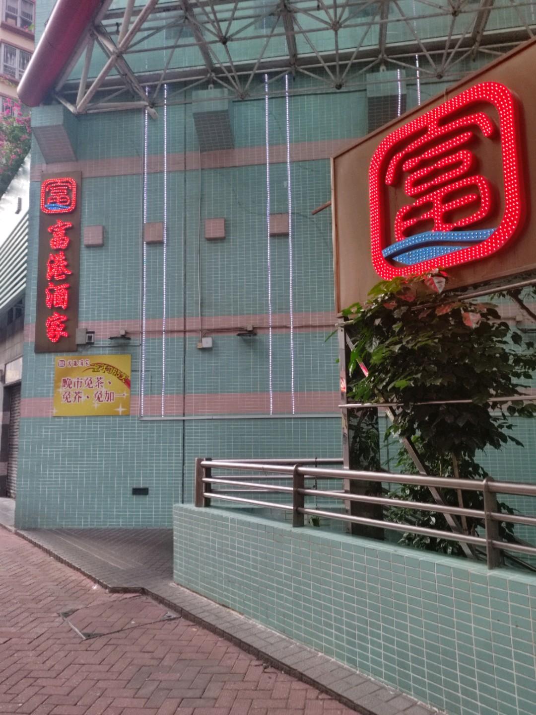 Fortune Harbour Seafood Restaurant in Quarry Bay Hong Kong | OpenRice ...