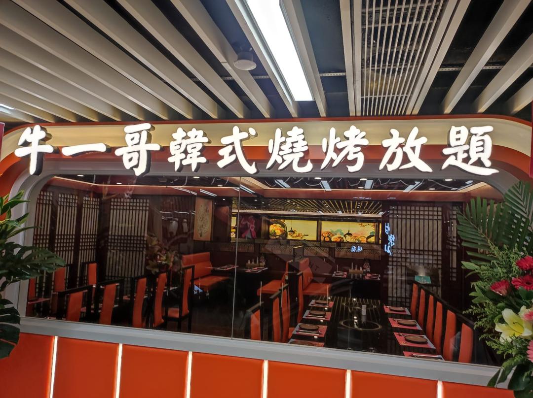 The One Korean B.B.Q. Restaurant - Korean All-you-can-eat in Mong Kok ...