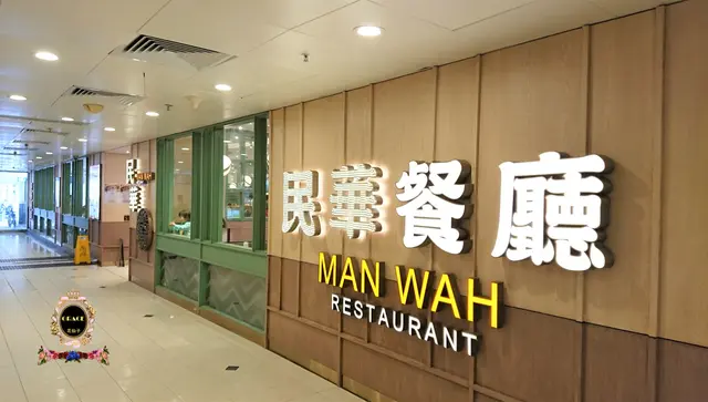Man Wah Restaurant - Hong Kong Style Noodles/Rice Noodles Tea ...