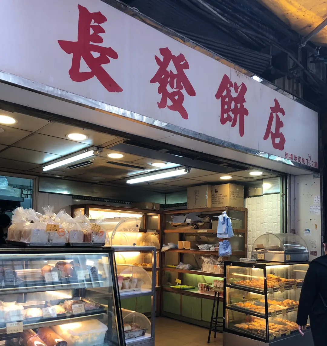 Cheung Fat Cake Shop - Hong Kong Style Bakery in Jordan Hong Kong ...