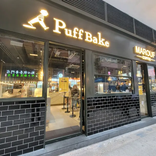 Puff Bake - Western Bakery in Tsim Sha Tsui Hong Kong | OpenRice Hong Kong