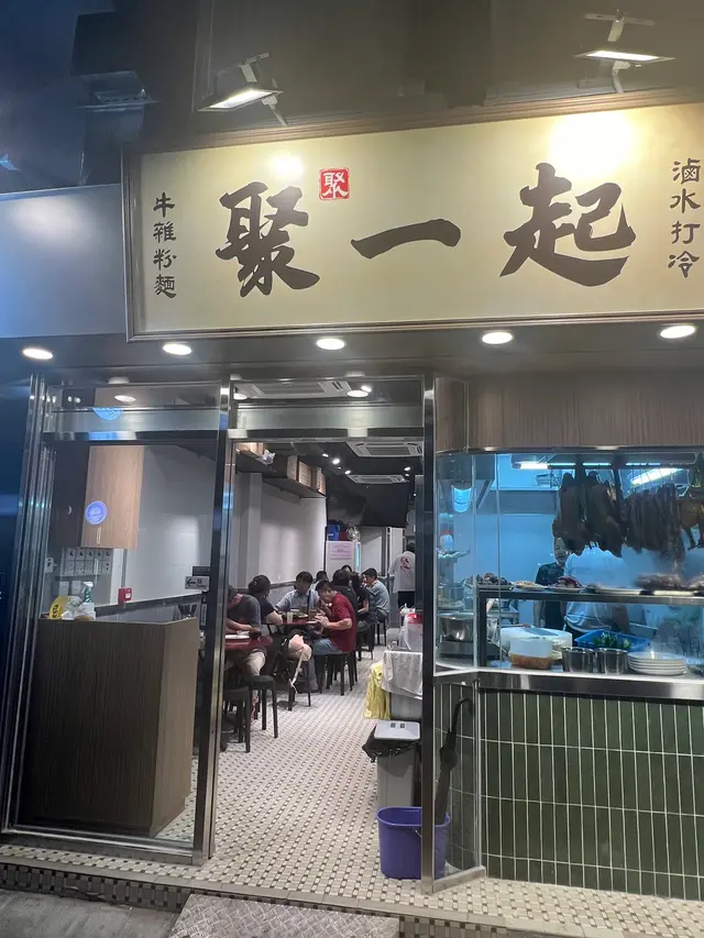 聚一起牛雜粉麵滷水打冷 - Chiu Chow Noodles/Rice Noodles in Tai Kok Tsui Hong Kong ...