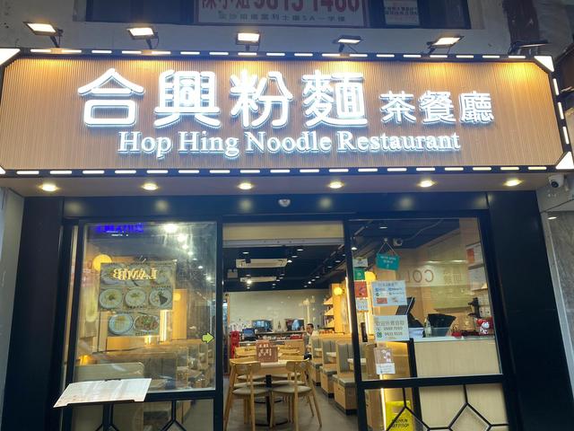 Hop Hing Noodle Restaurant - Hong Kong Style Noodles/Rice Noodles Tea ...